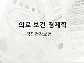 국민건강보험과 문제점-1페이지