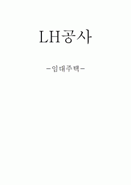 LH공사 문제점-1페이지