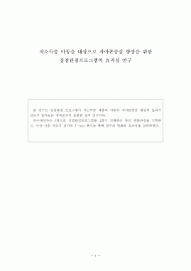 강점관점보고서(저소득층 아동을 대상으로 자아존중감 향상을 위한 강점관점프로그램의 효과성 연구)-1페이지