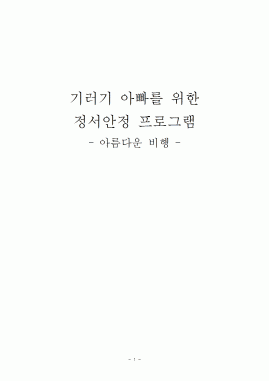 기러기 아빠를 위한 정서안정 프로그램 - 아름다운 비행-1페이지