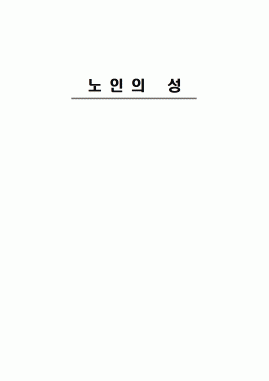 [인문과학] 노인의 성 -1페이지