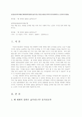 농업농촌의 이해 4C) <왜 세계의 절반은 굶주리는가> 읽고 내용 요약 후 우리사회에 주는 느낌과 시사점 0k-1페이지