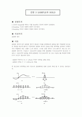 샘플링과 홀드 변화를 통하여 표본화정리에 관한 요약보고서-1페이지