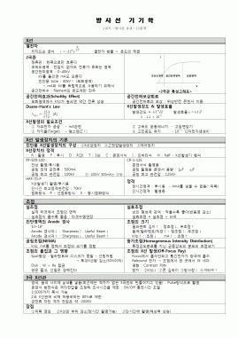 2교시 <방사선 응용> 방사선 기기학-1페이지