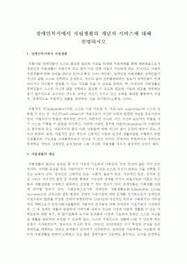 [사회복지] 장애인복지에서 자립생활의 개념과 서비스에 대해 설명하시오-1페이지