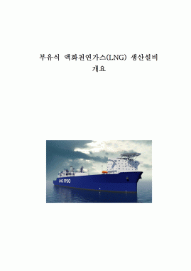 부유식 액화천연가스(LNG) 생산설비 개요-1페이지