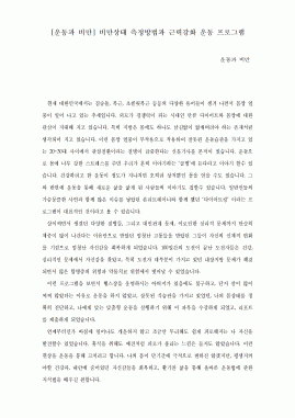 [운동과 비만] 비만상태 측정방법과 근력강화 운동 프로그램-1페이지