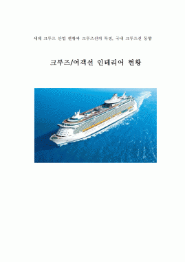 세계 크루즈 산업 현황과 크루즈선의 특징 국내 크루즈선 동향-1페이지