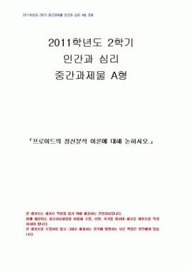 2011년 2학기 인간과심리 중간시험과제물 A형(프로이트의정신분석이론)-1페이지