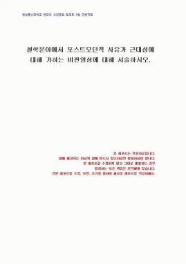 2011년 2학기 현대의서양문화 중간시험과제물 A형(철학분야포스트모던적 사유,근대성 비판)-1페이지