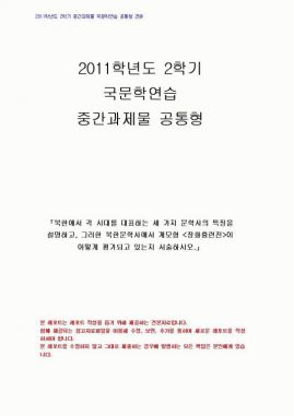 2011년 2학기 국문학개론 중간시험과제물 공통(북한문학사와장화홍련전의평가)-1페이지