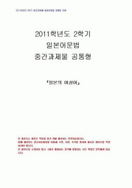 2011년 2학기 일본어문법 중간시험과제물 공통(일본의여성어)-1페이지