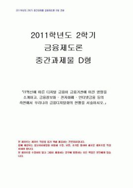 2011년 2학기 금융제도론 중간시험과제물 D형(디지털금융과금융디지털화)-1페이지