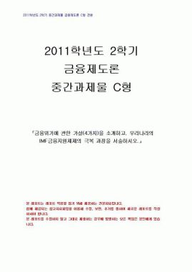 2011년 2학기 금융제도론 중간시험과제물 C형(금융위기주요가설,IMF금융지원체제극복과정)-1페이지