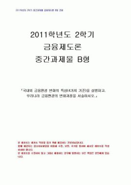 2011년 2학기 금융제도론 중간시험과제물 B형(국내외금융환경변화의특성)-1페이지