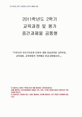 2011년 2학기 교육과정및평가 중간시험과제물 공통(브루너의지식구조론, 듀이의경험중심교육)-1페이지