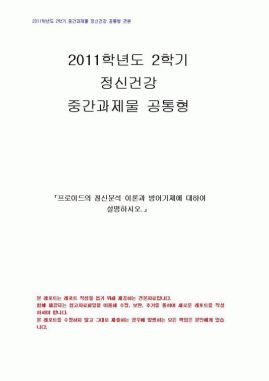 2011년 2학기 정신건강 중간시험과제물 공통(프로이드의정신분석이론과방어기제)-1페이지