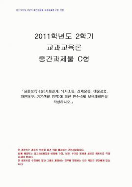 2011년 2학기 교과교육론 중간시험과제물 C형(표준보육과정에의한보육계획안)-1페이지