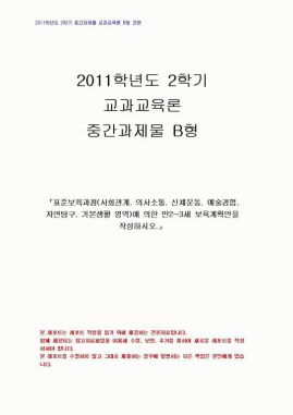 2011년 2학기 교과교육론 중간시험과제물 B형(표준보육과정에의한보육계획안)-1페이지