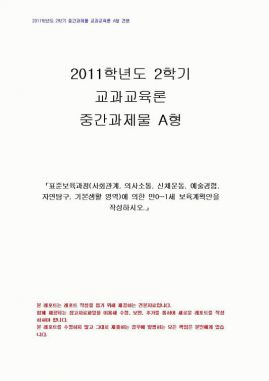 2011년 2학기 교과교육론 중간시험과제물 A형(표준보육과정에의한보육계획안)-1페이지