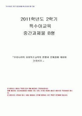 2011년 2학기 특수아교육 중간시험과제물 B형(유아특수교육의현황과문제점)-1페이지