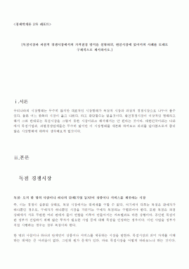 독점시장과 과점적 경쟁시장에서의 가격결정 방식을 설명하되 현실시장에 있어서의 사례-1페이지