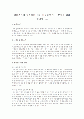 컨버젼스가 무엇이며 이를 이용하고 있는 분야에 대해 설명-1페이지