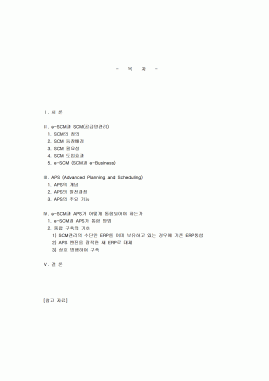 [물류관리]e-SCM과 APS에 대해 설명하고, e-SCM과 APS가 어떻게 통합되어야 하는가를 논하라-1페이지