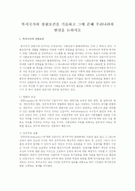 복지국가의 성립요건을 기술하고 그에 준해 우리나라의 현실을 논하시오-1페이지