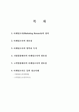 마케팅조사의 필요성(기업과 소비자입장)-1페이지