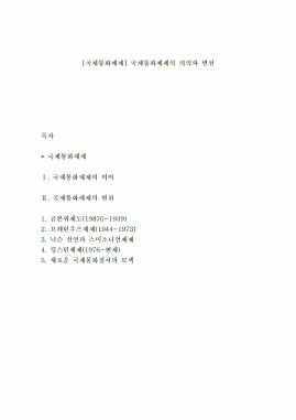 [국제통화체제] 국제통화체제의 의의와 변천-1페이지