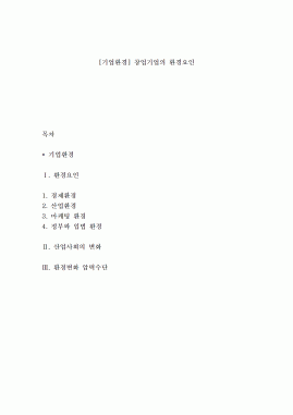 [기업환경] 창업기업의 환경요인-1페이지