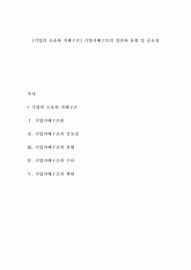 [기업의 소유와 지배구조] 기업지배구조의 정의와 유형 및 중요성-1페이지