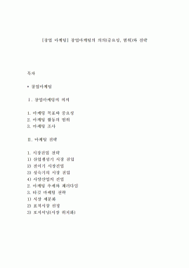 [창업 마케팅] 창업마케팅의 의의(중요성, 범위)와 전략 - 창업마케팅의 의의, 마케팅 전략-1페이지