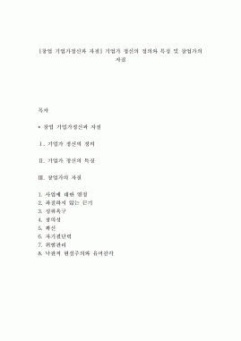 [창업 기업가정신과 자질] 기업가 정신의 정의와 특징 및 창업가의 자질-1페이지