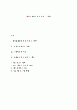 세계경제환경의 변화와 그 영향-1페이지