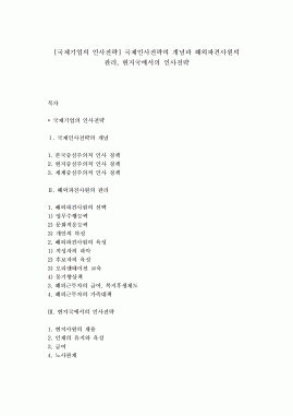 [국제기업의 인사전략] 국제인사전략의 개념과 해외파견사원의 관리, 현지국에서의 인사전략-1페이지