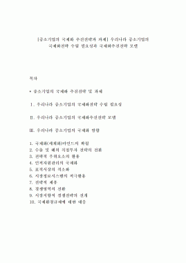 [중소기업의 국제화 추진전략과 과제] 우리나라 중소기업의 국제화전략 수립 필요성과 국제화추진전략 모델-1페이지