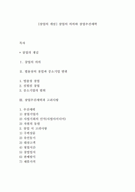 [창업의 개념] 창업의 의의와 창업추진세력-1페이지