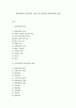 경영전략의 본질(의의, 기준) 및 경영전략 형성과정과 내용-1페이지