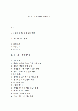 한-EU 통상현황과 협력방향-1페이지