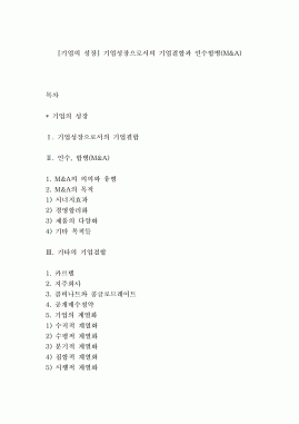 [기업의 성장] 기업성장으로서의 기업결합과 인수합병(M&A)-1페이지