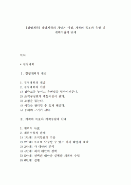 [경영계획] 경영계획의 개념과 이점, 계획의 목표와 유형 및 계획수립의 단계-1페이지