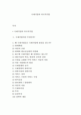 국제기업과 다국적기업-1페이지