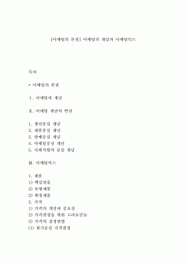 [마케팅의 본질] 마케팅의 개념과 마케팅믹스-1페이지