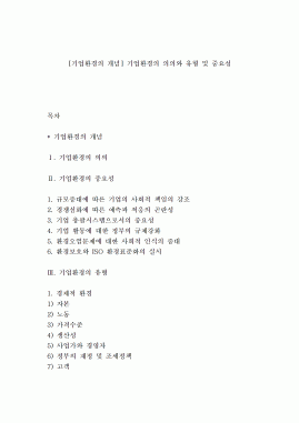 [기업환경의 개념] 기업환경의 의의와 유형 및 중요성-1페이지