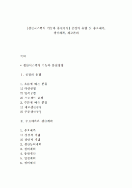 [생산시스템의 기능과 품질경영] 공정의 유형 및 수요예측, 생산계획, 재고관리-1페이지