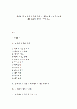 [회계원리] 회계의 개념과 목적 및 재무회계 정보처리절차, 재무제표의 종류와 구성 요소-1페이지