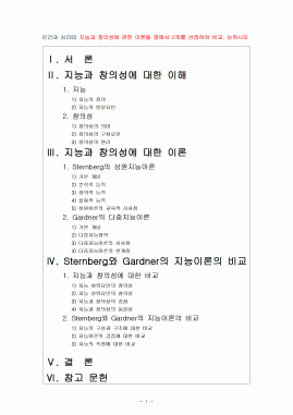 인간과 심리B) 지능과 창의성에 관한 이론들 중에서 2개를 선정하여 비교, 논하시오(Sternberg와 Gardner의 지능이론비교)-1페이지