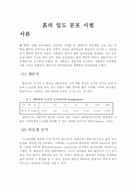 흙의 입도 분포 시험-1페이지